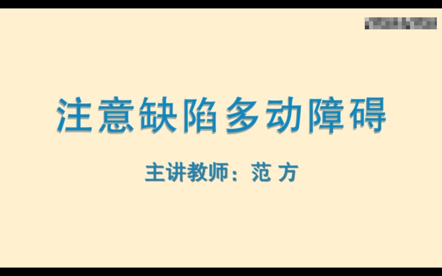 变态心理学-12.2注意缺陷多动障碍
