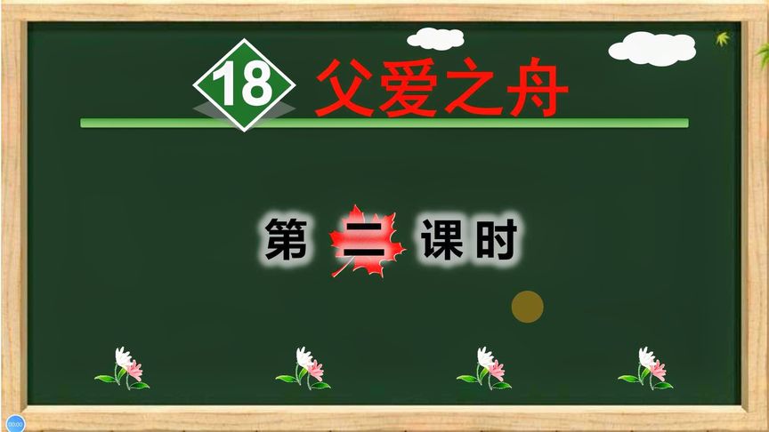 五年级上册语文《19.父爱之舟》第二课时,提前预习,学好语文