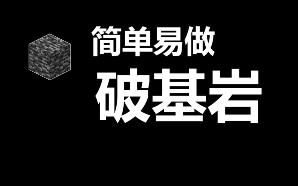 一看就会的简易破基岩方法【MCJE|1.10-1.16.4】