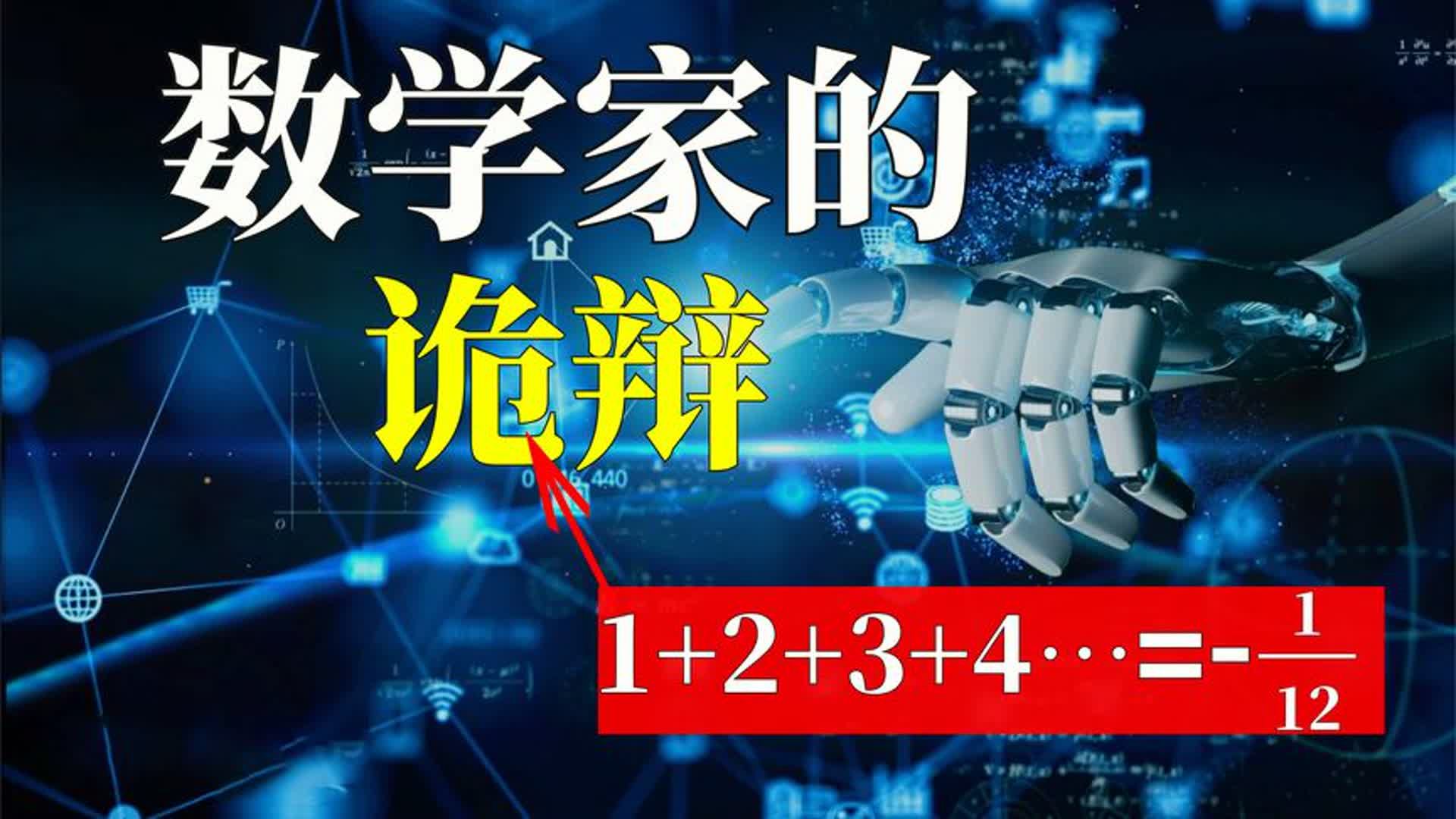 所有自然数之和等于负数,是数学家的诡辩吗?究竟有何深层奥秘?