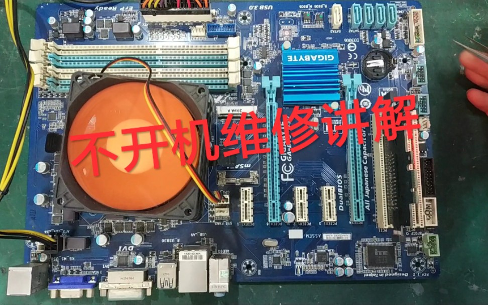 技嘉主板不开机,实例讲解维修过程