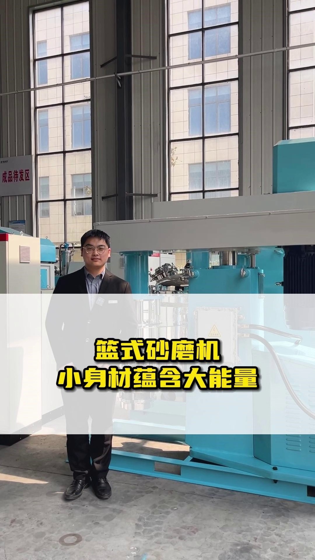 篮式砂磨机,小身材蕴含大能量,高效研磨不在话下!