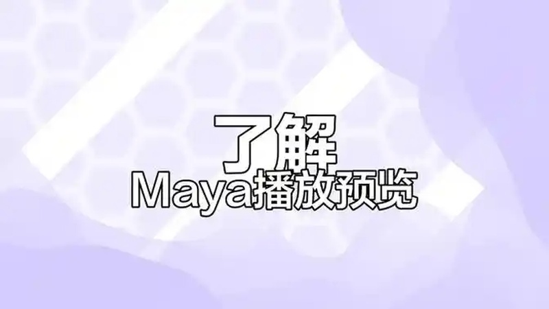 Maya播放预览快速入门