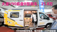 小品牌的大通V90底盘房车价格低,25.8万基本款,来自安徽六安