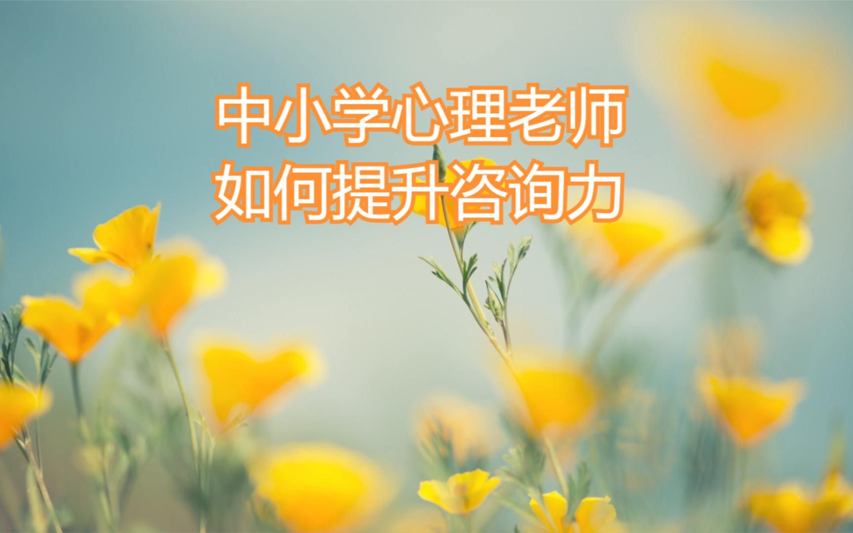 荐!中小学心理老师如何提升心理咨询力 附咨询案例