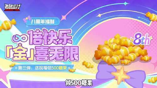 香肠派对八周年狂欢!送祝福领糖果福利,错过再等一年!