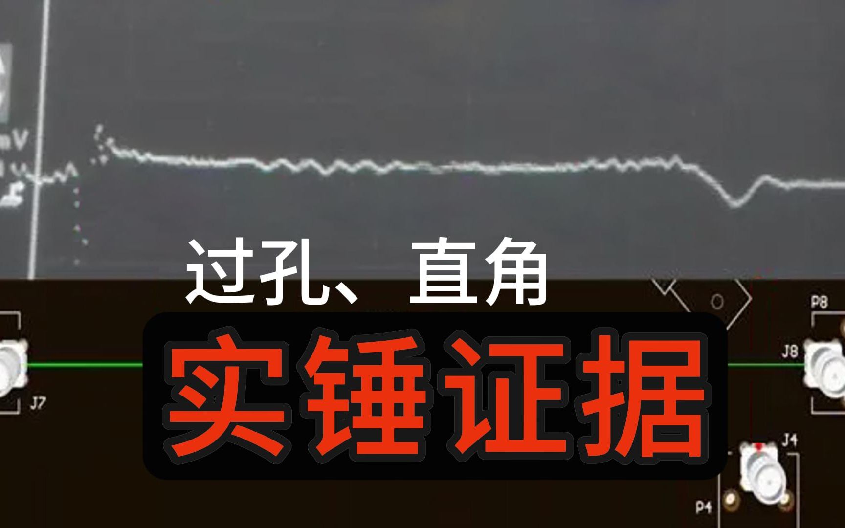PCB过孔、直角走线的影响有多大?测试找证据,看你服不服