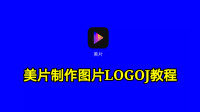 美片制作图片LOGOJ教程