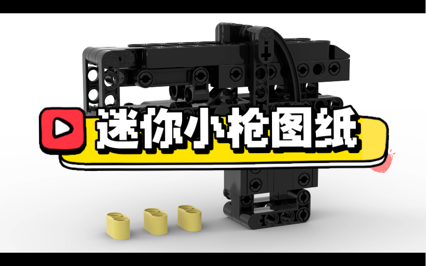 原创 乐高无撞针迷你小枪 L1S 积木搭建图纸教程