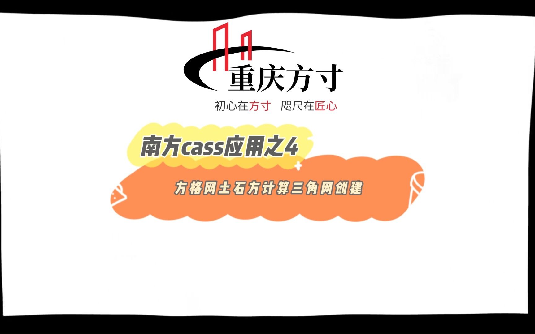 南方cass应用之4-方格网土石方计算三角网创建