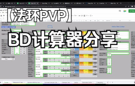 【法环PVP】BD计算器分享