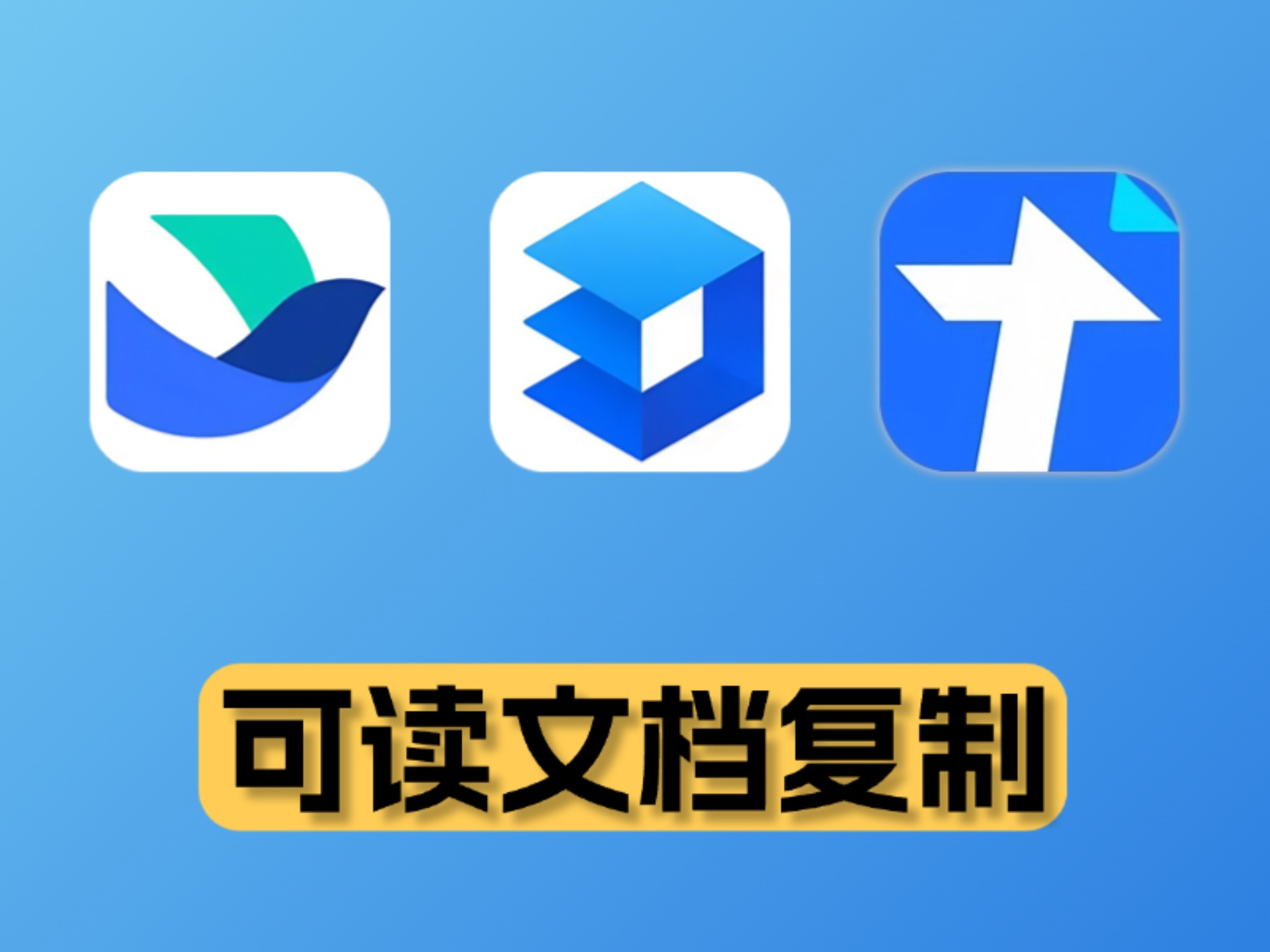 解除文档复制权限的工具,支持飞书腾讯金山等十多个平台