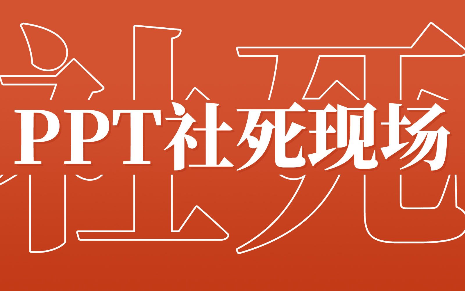 拯救PPT放映事故,请把这个视频一帧一帧地看完!论如何优雅、高效地...