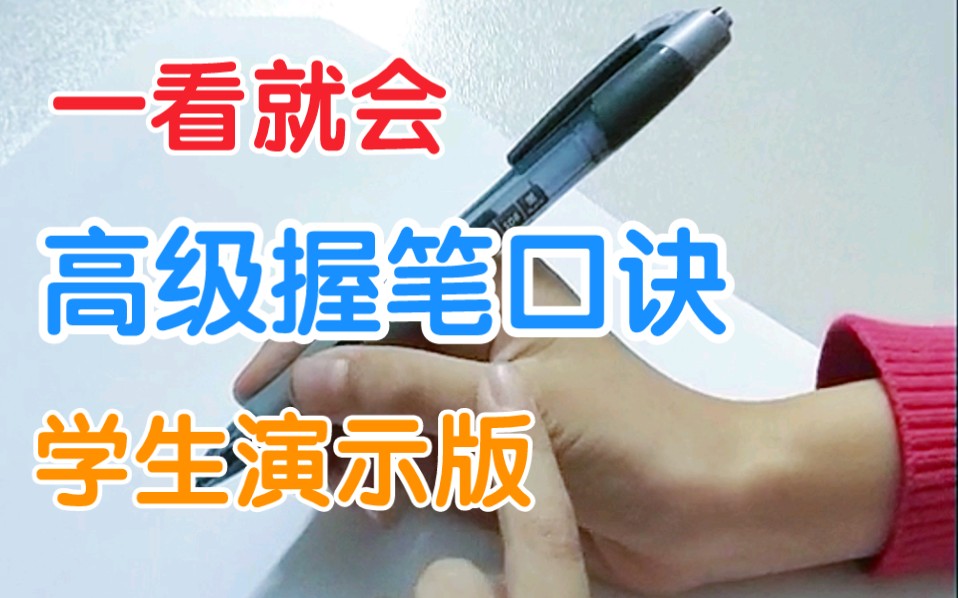 【握笔姿势】高级握笔口诀学生演示版