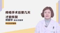 痔疮手术后要几天才能恢复