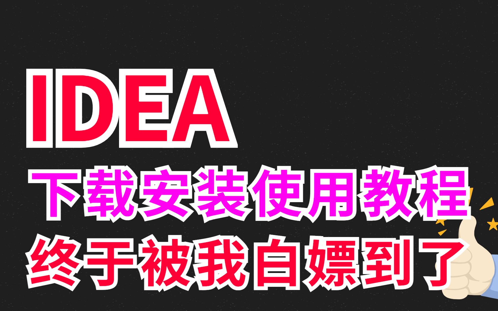 idea2022(附源码)下载安装激活!永久激活,亲测有效,idea安装激活