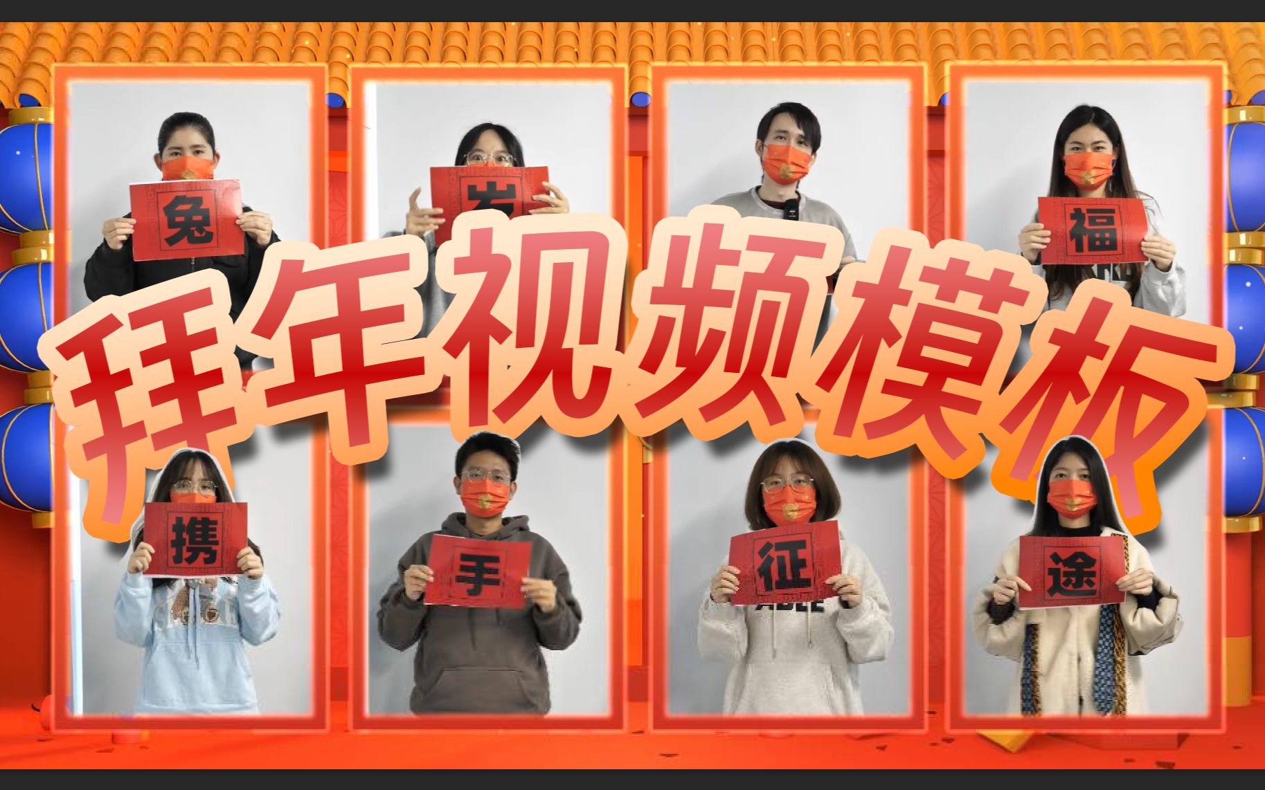 【拜年视频模板】兔年公司新春祝福视频看这个就够了!手把手教你从...