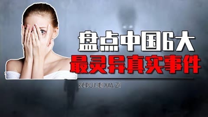 中国六大超灵异真实事件是啥香港茶餐厅事件,重庆711公交车