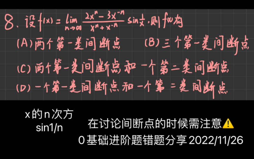 考研高数||x的n次方与sin1/n在讨论间断点的时候需注意!||0基础进阶题错...