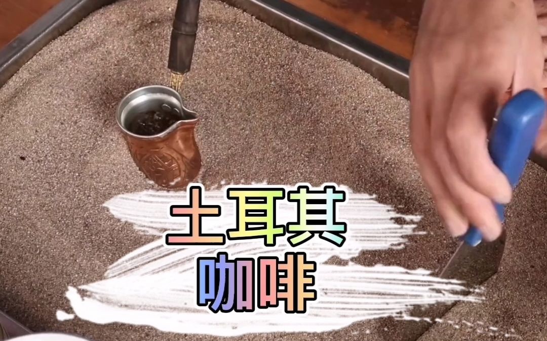 砂子里煮熟的咖啡,传承八百年,如今是世界非物质文化遗产!