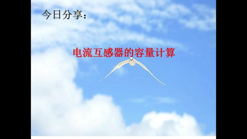 电气设计:电流互感器容量的计算,电气设计师必须掌握的内容!