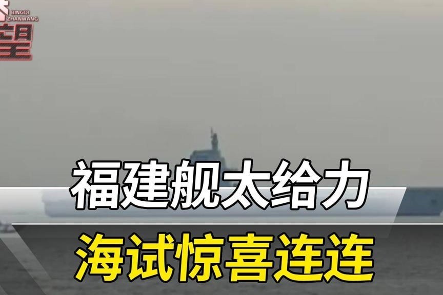 真的要“弹”了?福建舰直奔渤海湾,将更有底气和福特号同台较量