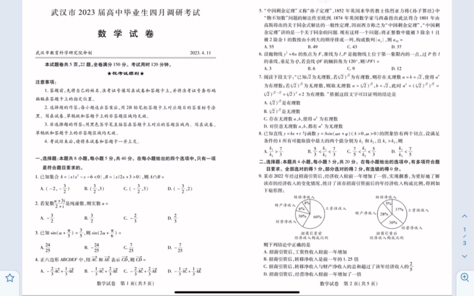 湖北省武汉市2023届四月调研(武汉四调)考试数学试题(有参考答案)