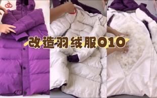 最强改造羽绒服,变废为宝