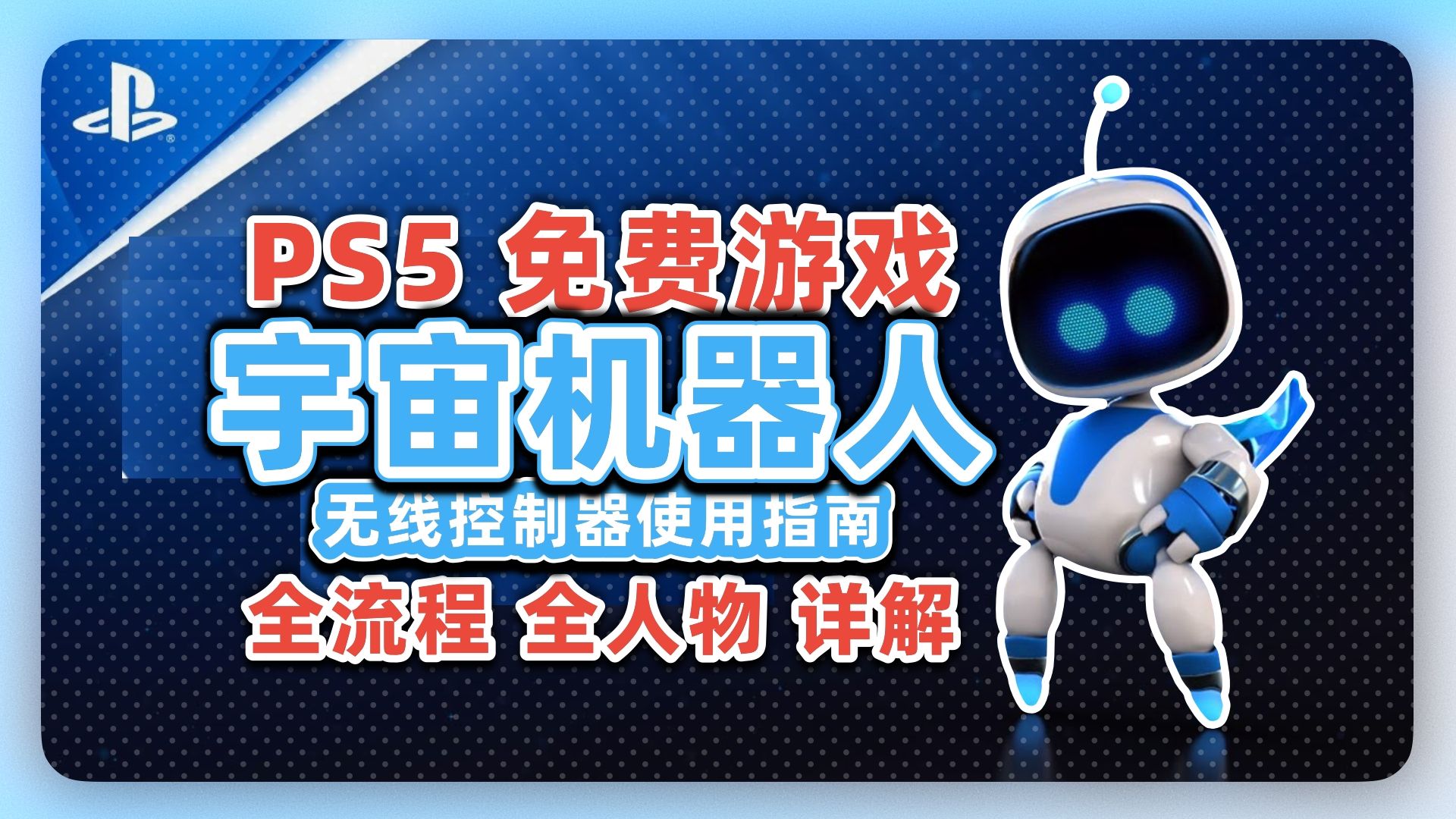 【大高游戏评测】宇宙机器人 无线控制器使用指南|PS5免费小神作 ...