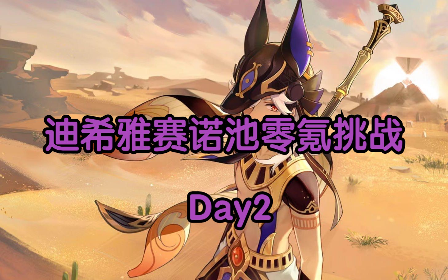 【原神】Day2(22-24级)迪卢克和雷泽传说 璃月主线第一章第一幕 赛诺...