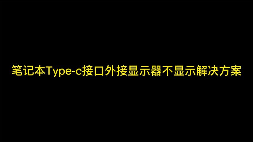 外星人笔记本使用Type-c接口外接显示器不显示解决方案