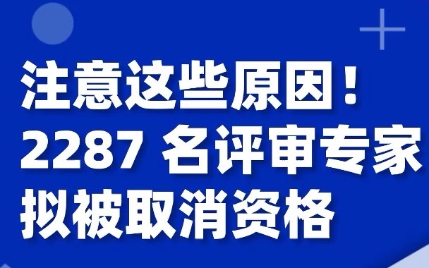 2287名评审专家拟被取消资格,都是什么原因?