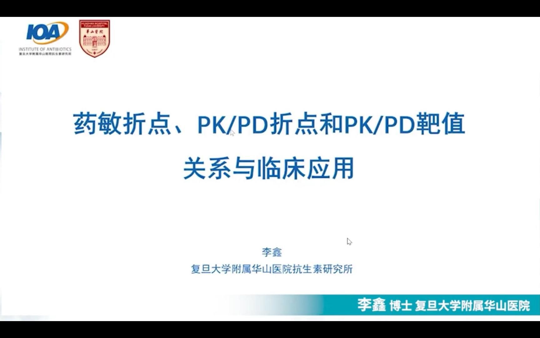 ...PD折点和PK/PD靶值三者关系与临床应用【30天抗菌药物合理应用】