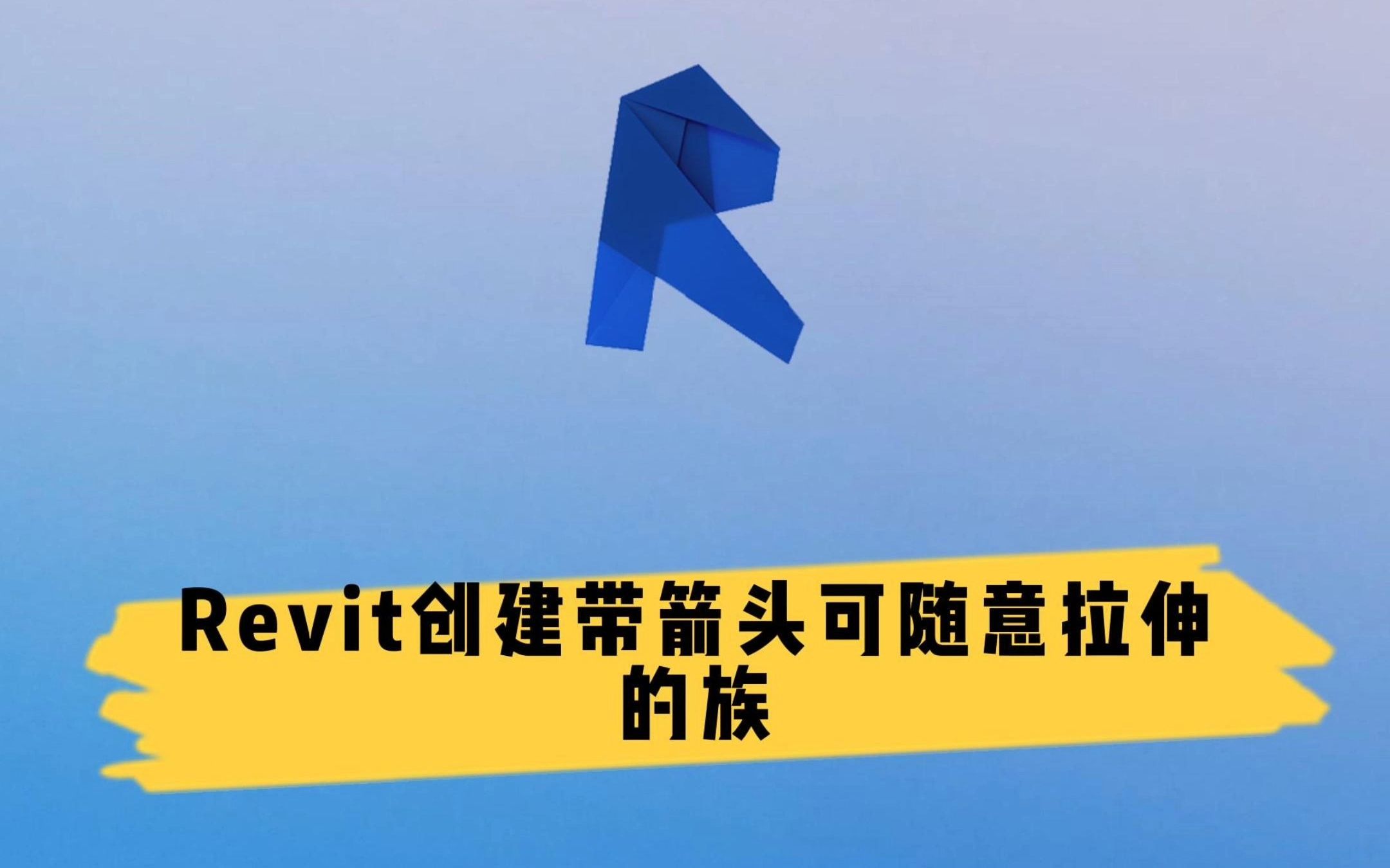 Revit创建带箭头可随意拉伸的族