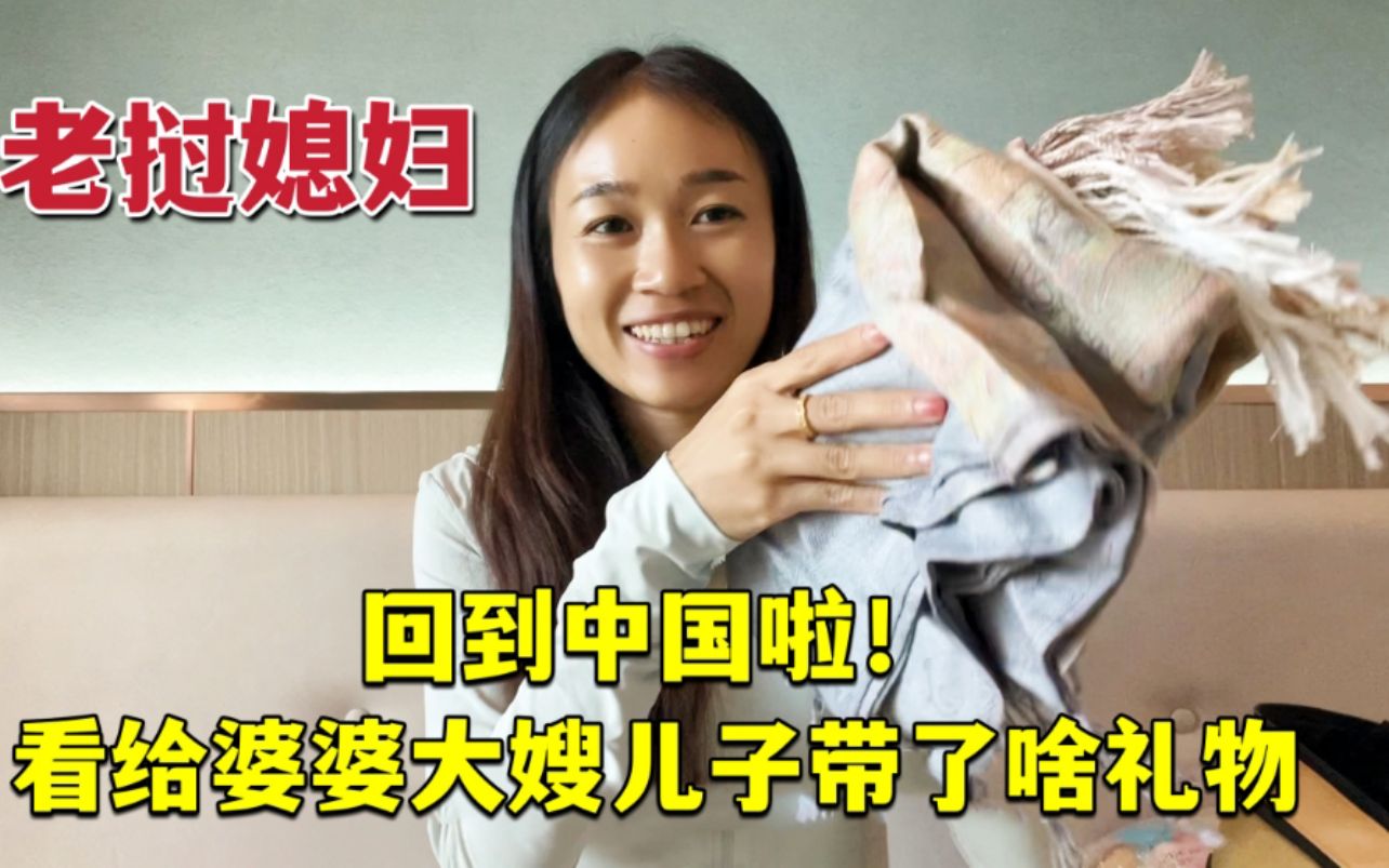 老挝媳妇到中国啦,还给婆婆大嫂浩浩带了礼物:马上见面!