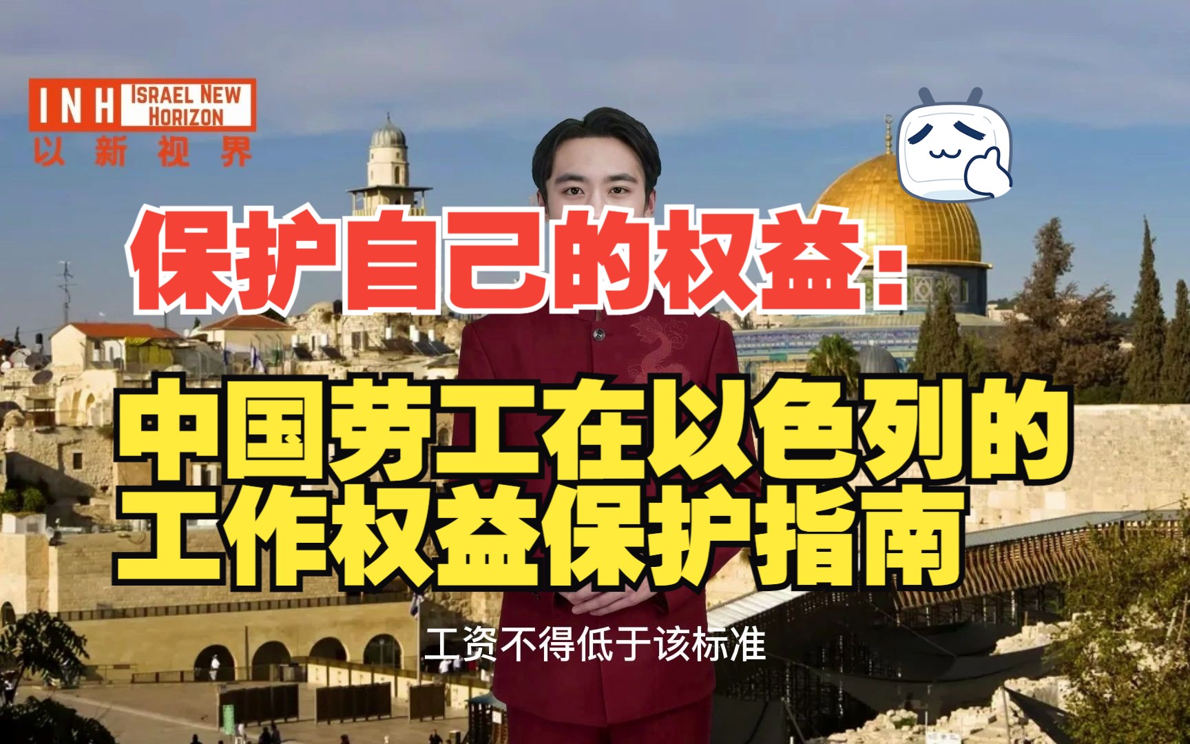 保护自己的权益:中国劳工在以色列的工作权益保护指南