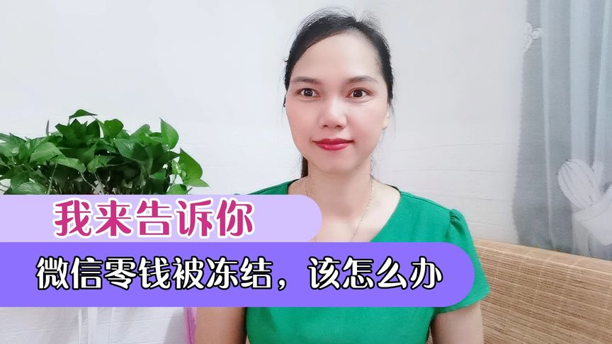 被起诉了,法院冻结了银行卡和微信零钱,该怎么办?我来告诉你