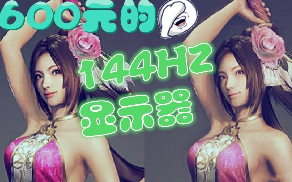 600块钱的144hz的显示器 简单的评测以及使用感受