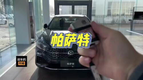 帕萨特你选对了吗