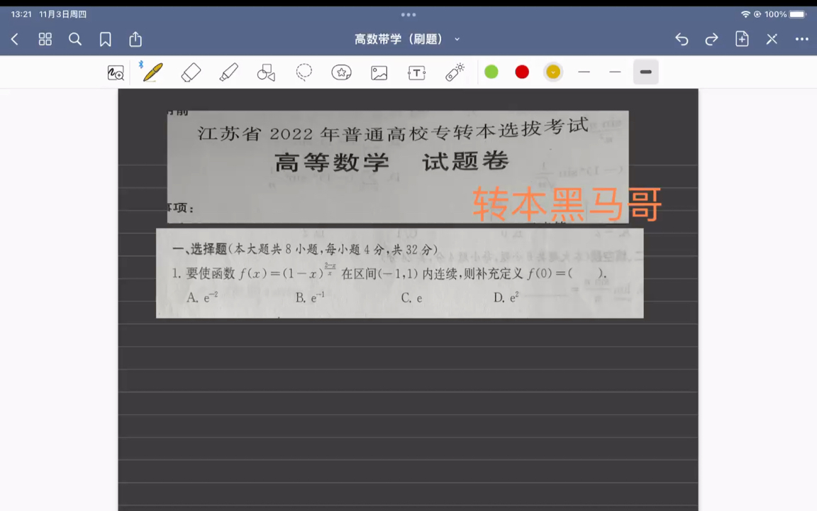 1、22转本高数真题讲解 2、讲解什么是无穷大 3、讲解什么是连续 4、...