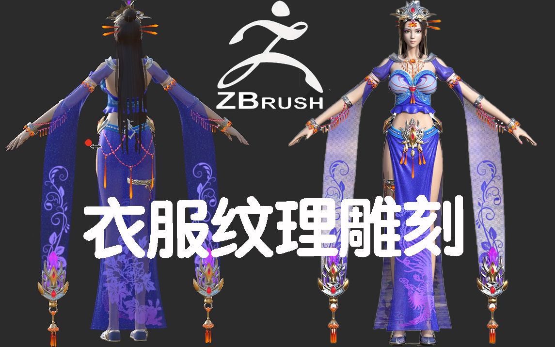 Zbrush布料雕刻以及规范,超详细的基础布料讲解,女性角色衣服褶皱...