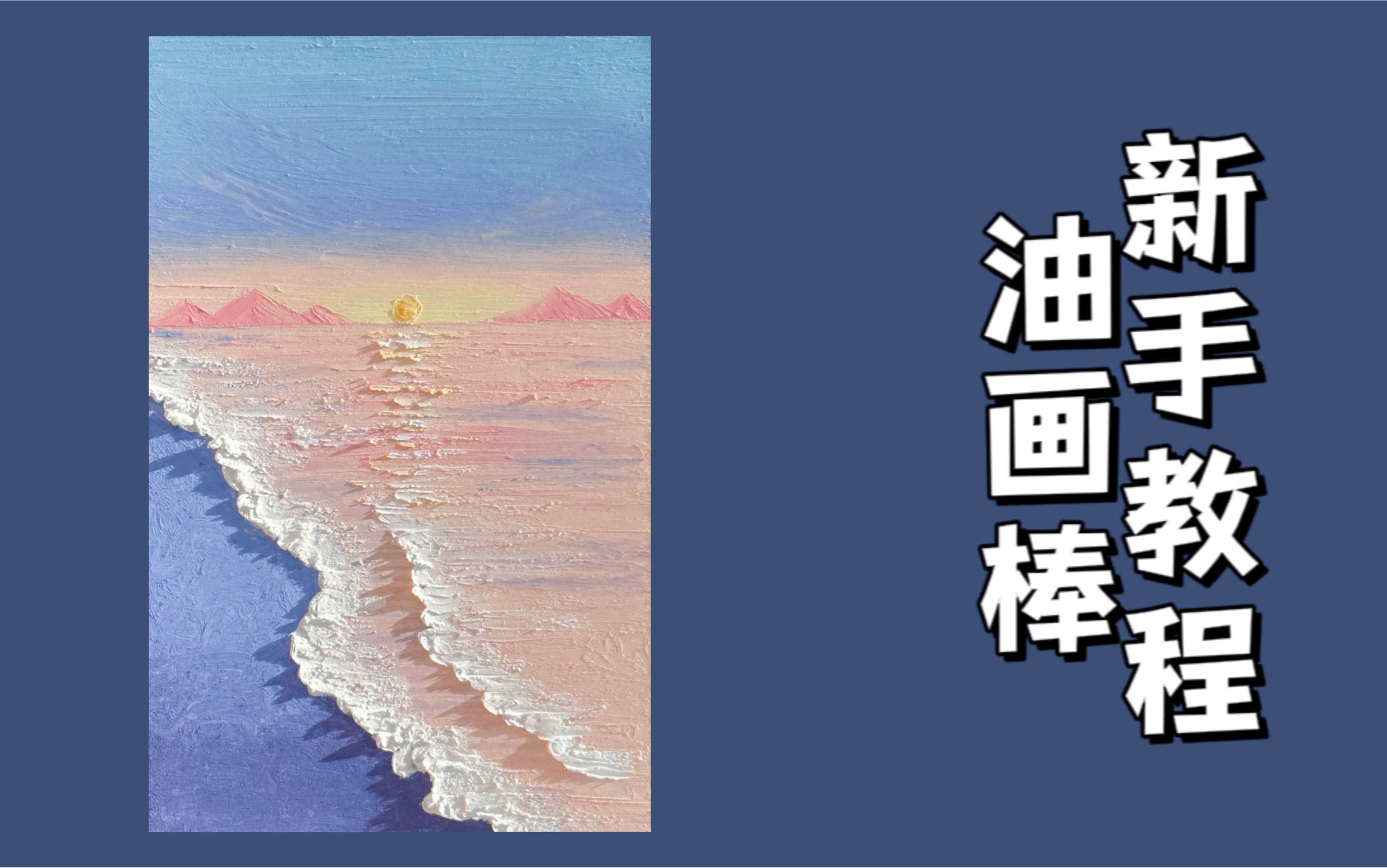 马卡龙色系油画棒风景画
