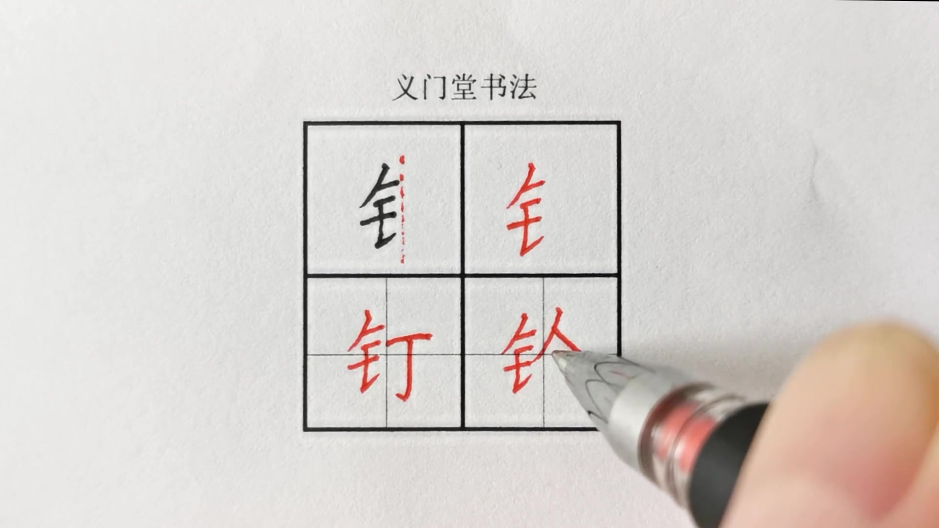 【练字】硬笔书法练字视频教程:楷书偏旁部首--金字旁
