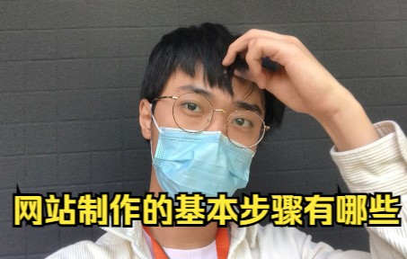 网站制作的基本步骤有哪些