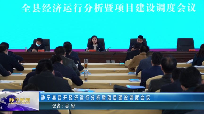 静宁县召开经济运行分析暨项目建设调度会议