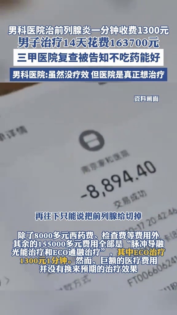 男科医院治前列腺炎一分钟收费1300元, 男子治疗14天花费163700元,...
