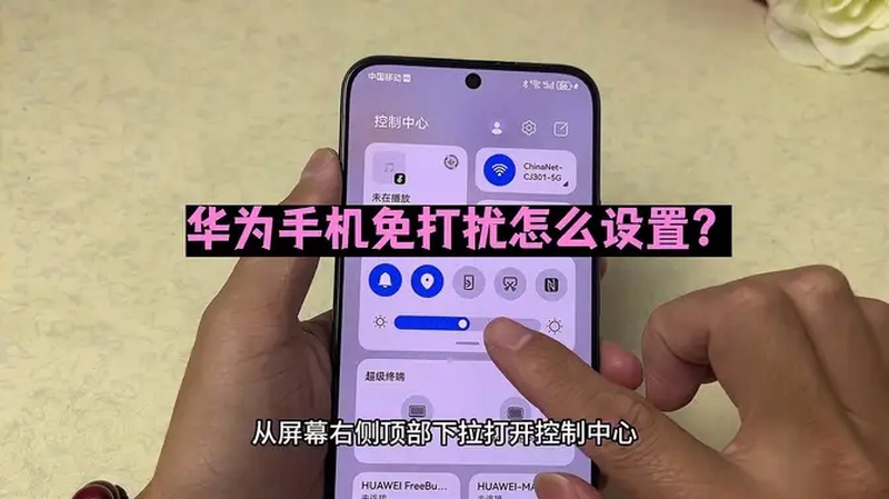 华为手机免打扰怎么设置