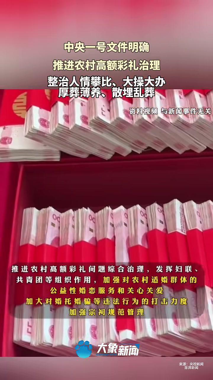 中央一号文件明确,推进农村高额彩礼治理,整治人情攀比、大操大办、...