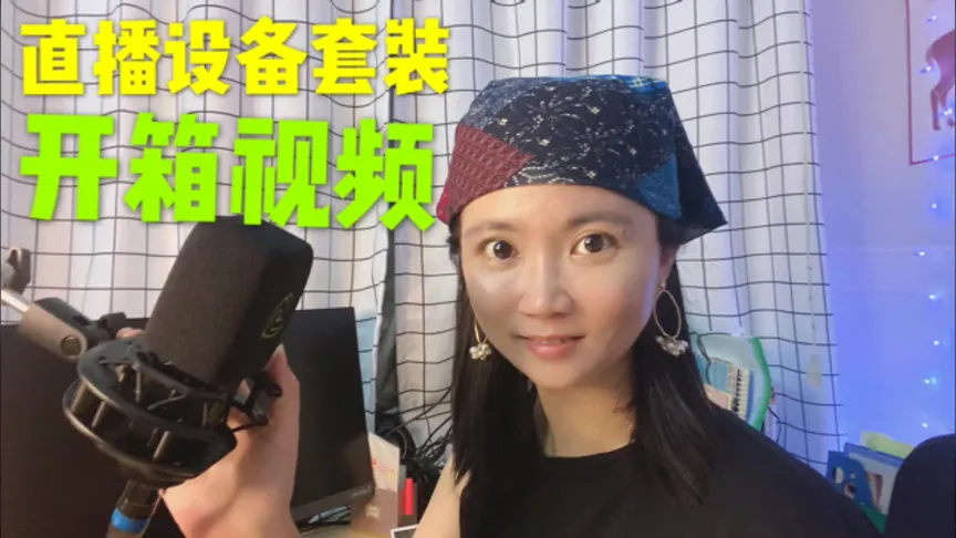 4980元买了直播设备套装, 音质好可录音,外贸厂直播室推荐