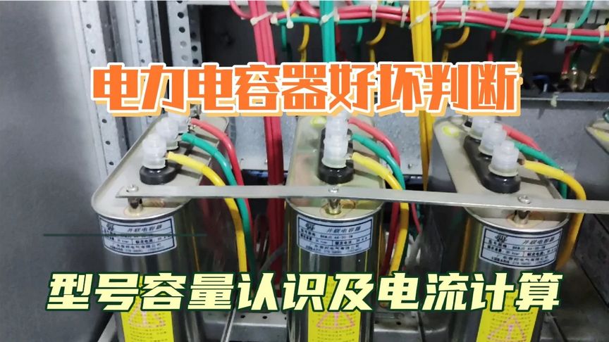 电力电容主要是分布在低压配电房,如何认识型号容量?好坏判断?